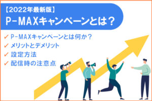 【2024最新】P-MAXキャンペーンのメリット・設定・注意点を解説｜株式会社Hide&Seek｜ハイドアンドシーク