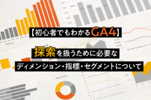 【初心者でも分かるGA4】探索のディメンション・指標・セグメントはどう使う？｜株式会社Hide&Seek｜ハイドアンドシーク